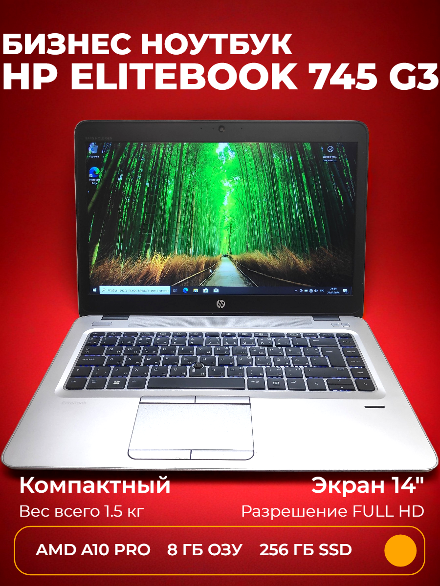 Ноутбук 14" FullHD Б/У HP Elitebook 745 G3 - AMD PRO A10 3.2Ггц Turbo, 8ГБ ОЗУ, 256ГБ SSD (ультрабук)
