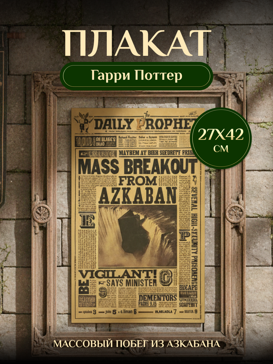 Плакат Гарри Поттер Daily Prophet "Массовый побег из Азкабана"