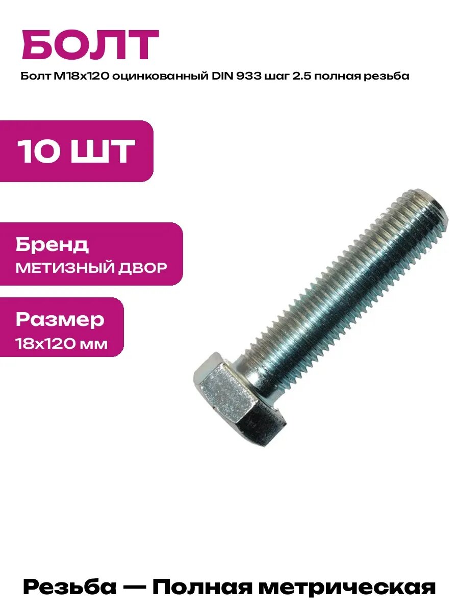 Болт стальной М18х120 с шестигранной головкой DIN 933 цинк