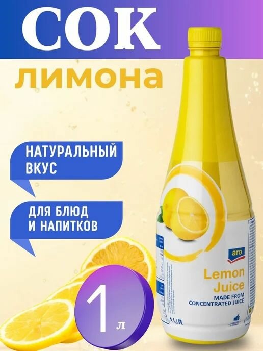 Aro Сок лимона, 1л — фото 1