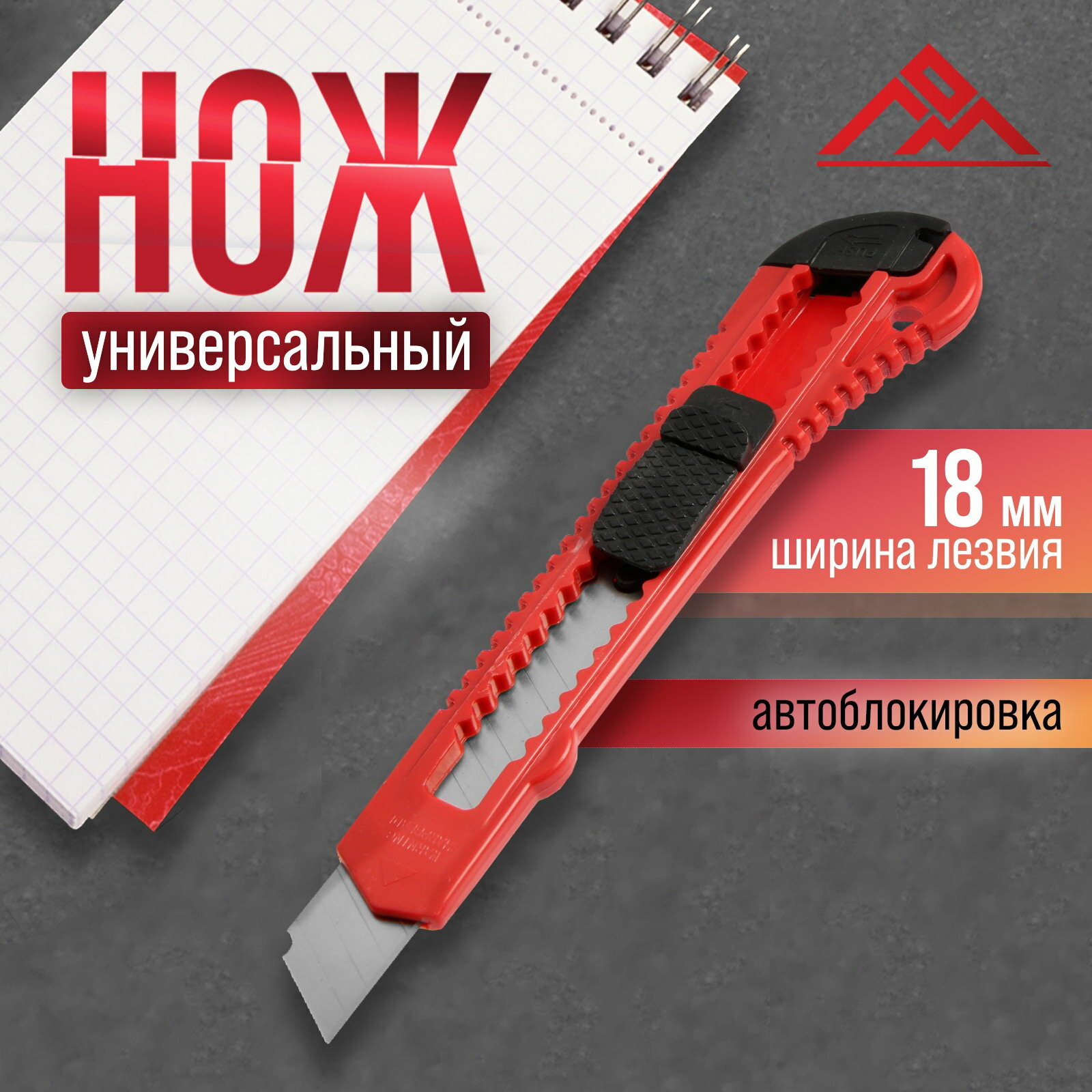 Нож универсальный пластиковый корпус, 18 мм, тип ножа: выдвижной, 8 шт.