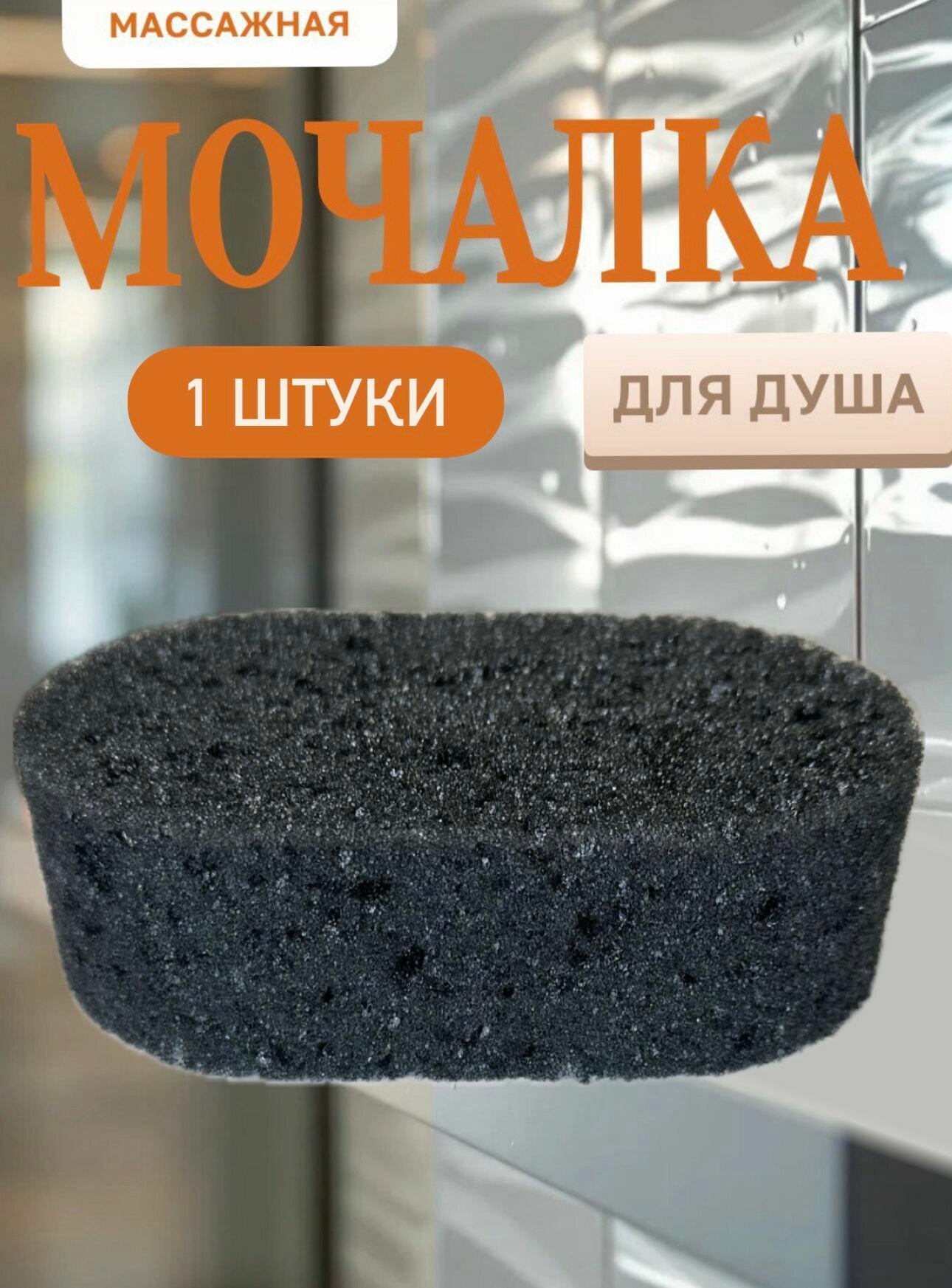 Мочалки для тела и душа