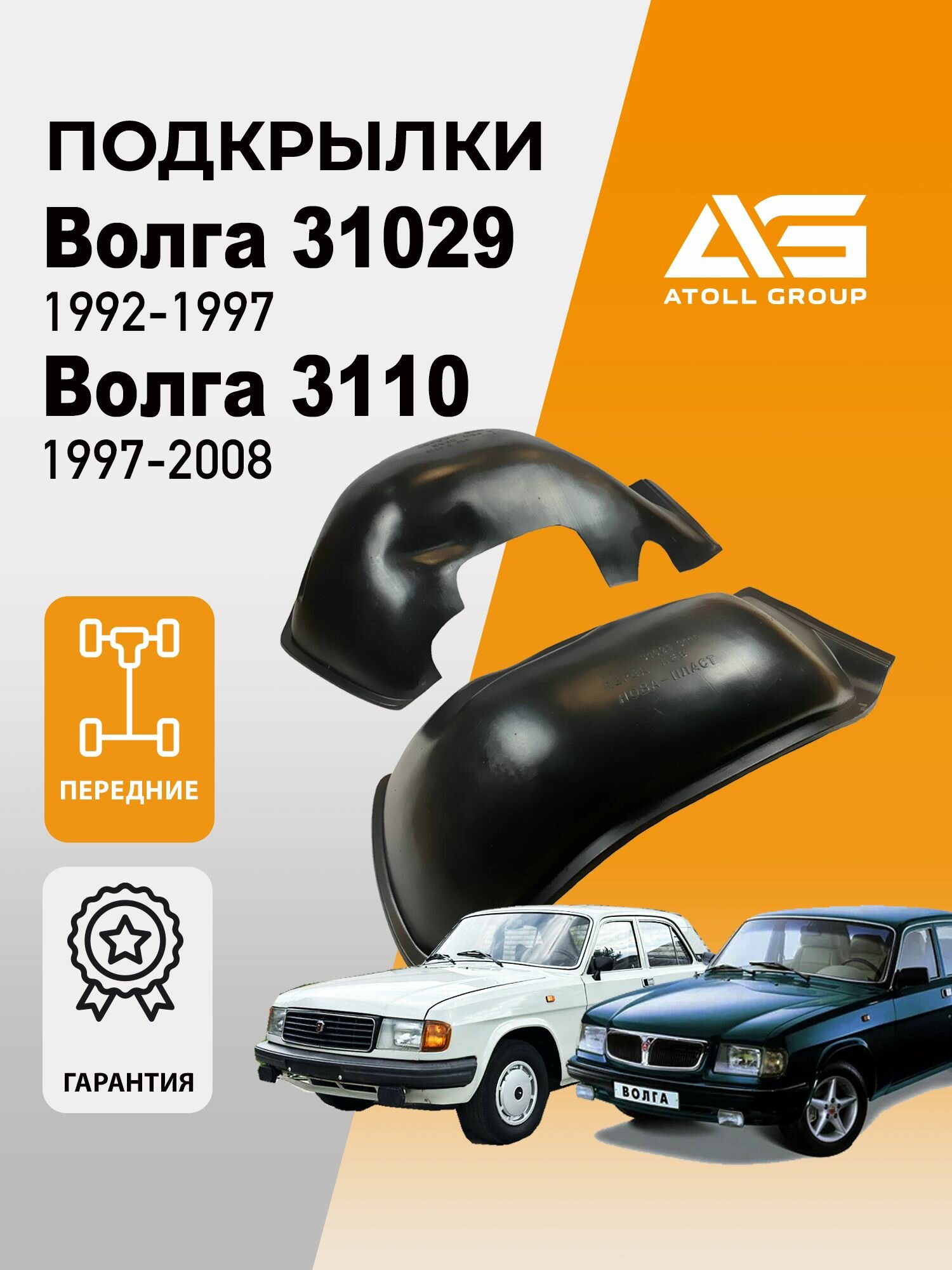 Подкрылки ГАЗ 31029 (1992-1997), Газ 3110 волга (1997-2008) передние