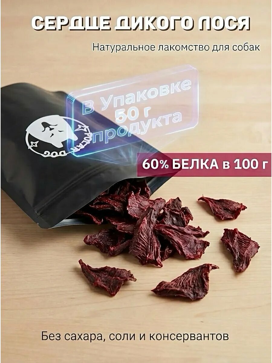 Лакомство для собак: сердце дикого лося; натуральное угощение 50 гр
