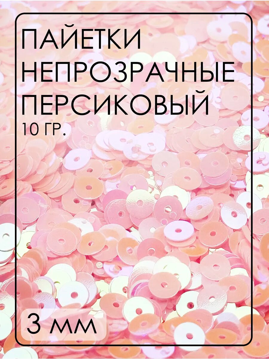 Пайетки плоские круглой формы, 10 грамм, 3 мм