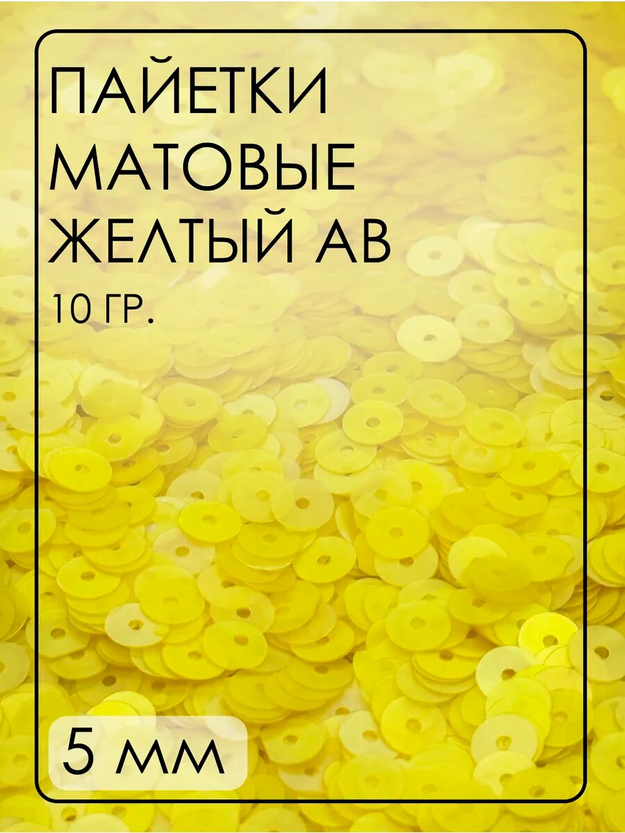 Пайетки плоские круглой формы, 5 мм, 10 грамм
