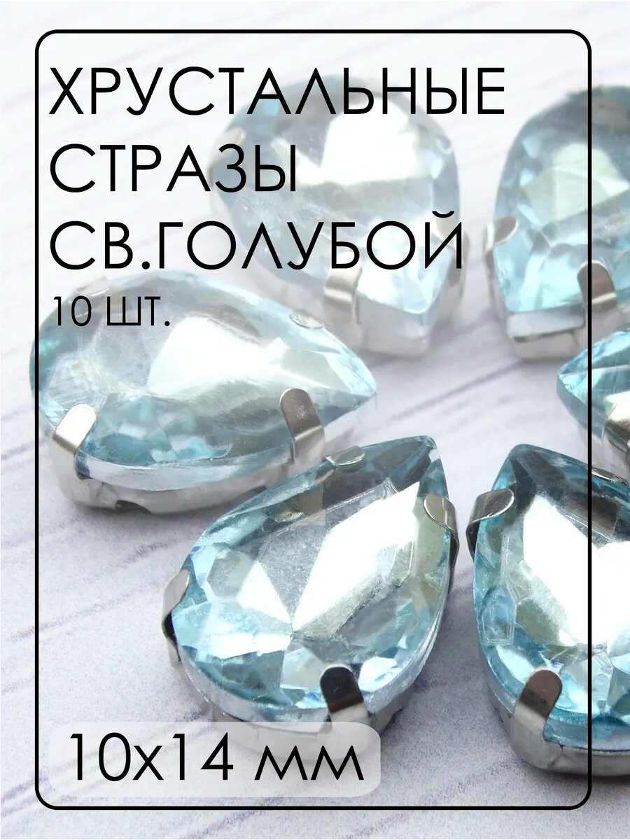 Хрустальные стразы "капля" 10 шт.