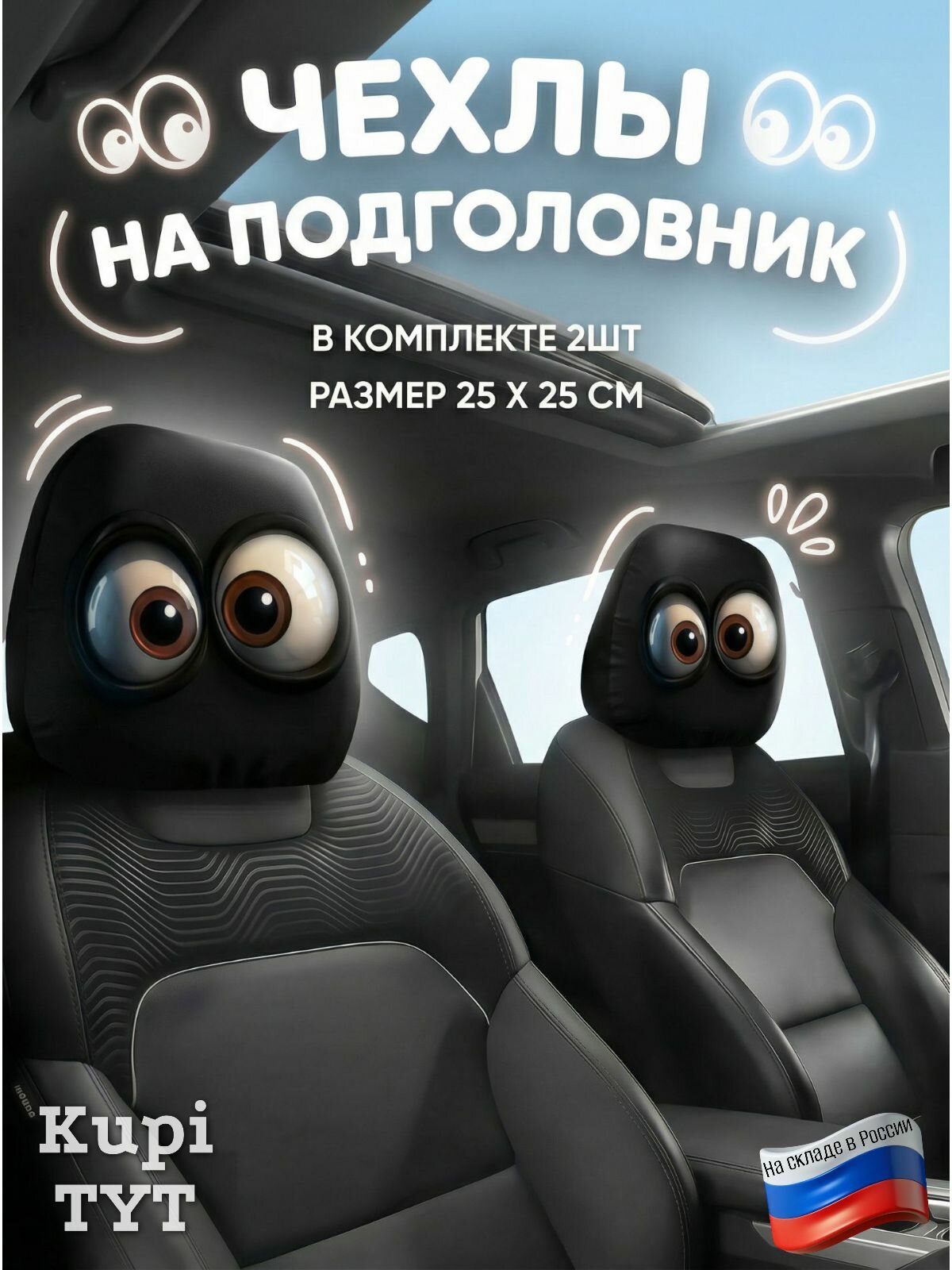 Чехлы с глазами на подголовник автомобиля