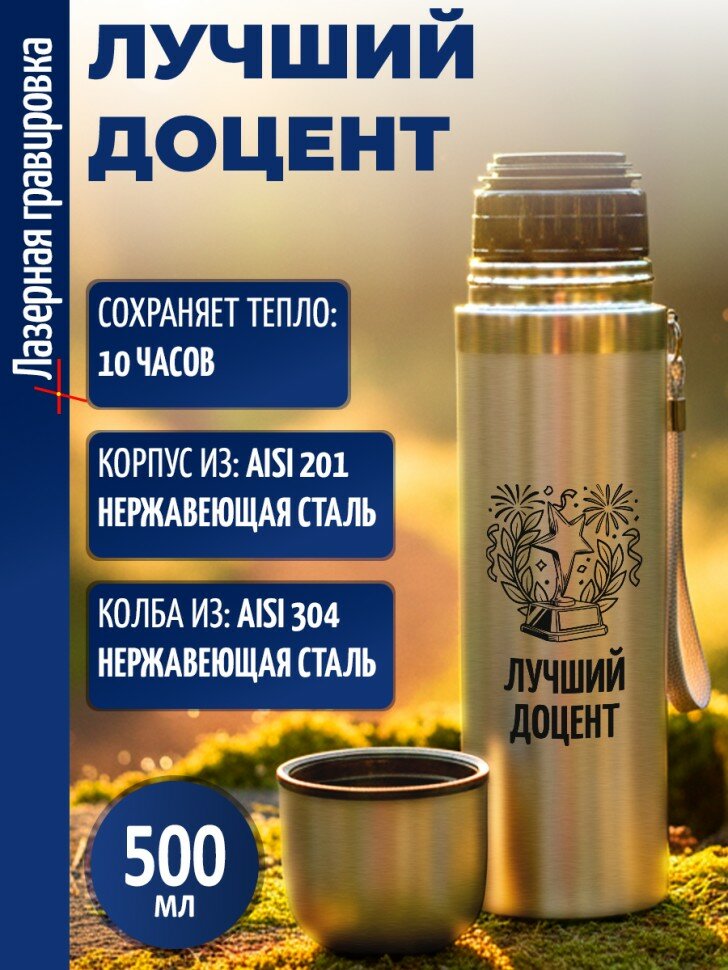 Термос "Лучший доцент" (500 мл)