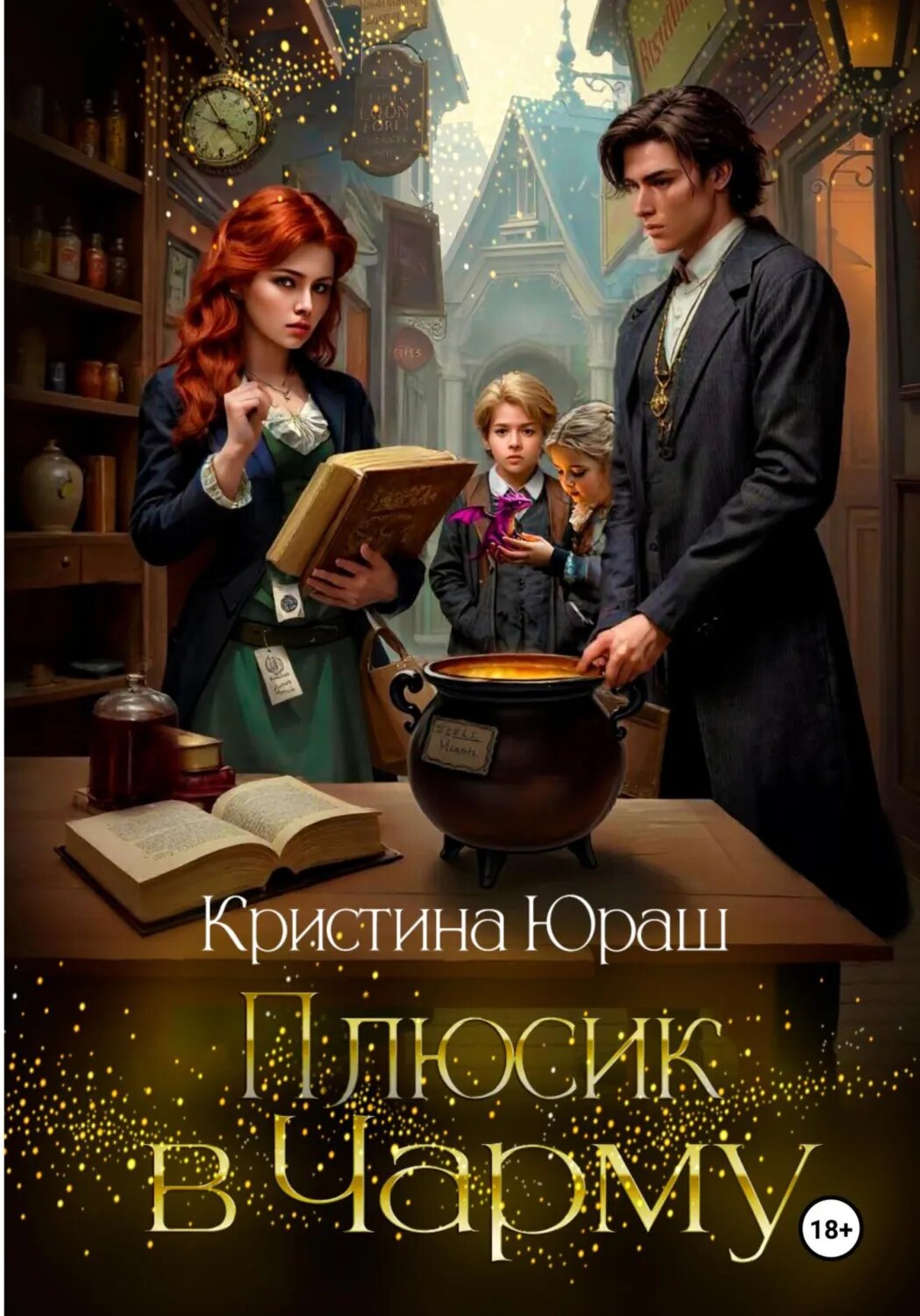 Плюсик в чарму [Цифровая книга]