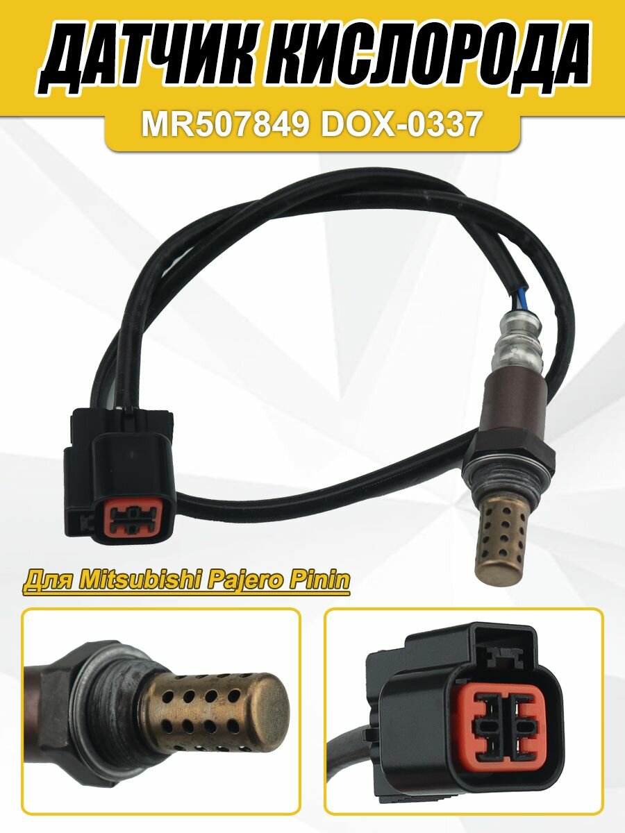 Кислородный датчик (лямбда-зонд) MR507849 для Mitsubishi Pajero Pinin 2000/10-2007/06, прямая замена DOX-0337