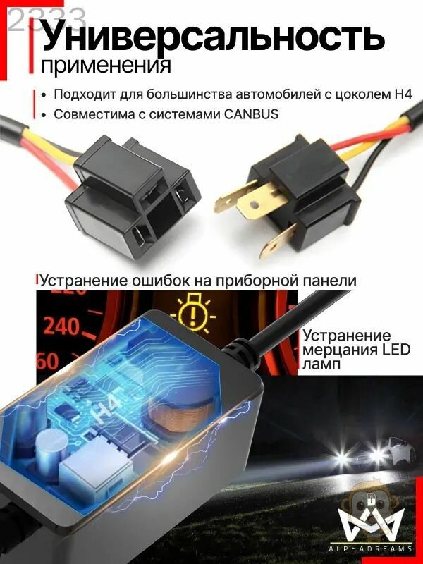 Обманка CANBUS H4 для светодиодных ламп — устранение ошибок бортового компьютера и мерцания, комплект 2 шт