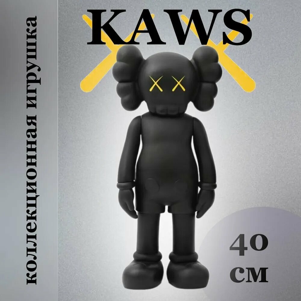 Коллекционная фигурка KAWS 40 см