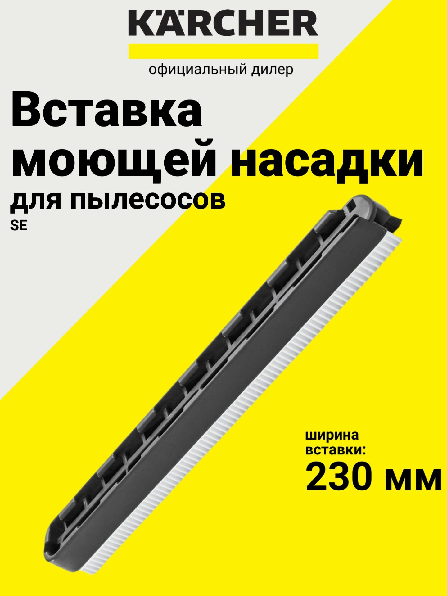 Вставка для моющей насадки пылесосов Karcher серии SE (9.012-277.0)