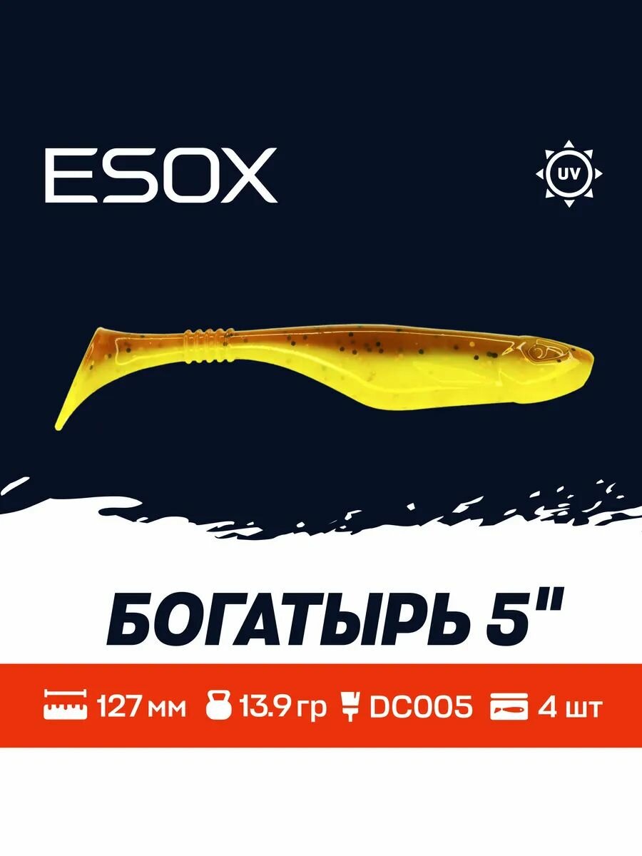 ESOX Богатырь 5" (127мм) 4шт. DC005 / Мягкая приманка для рыбалки