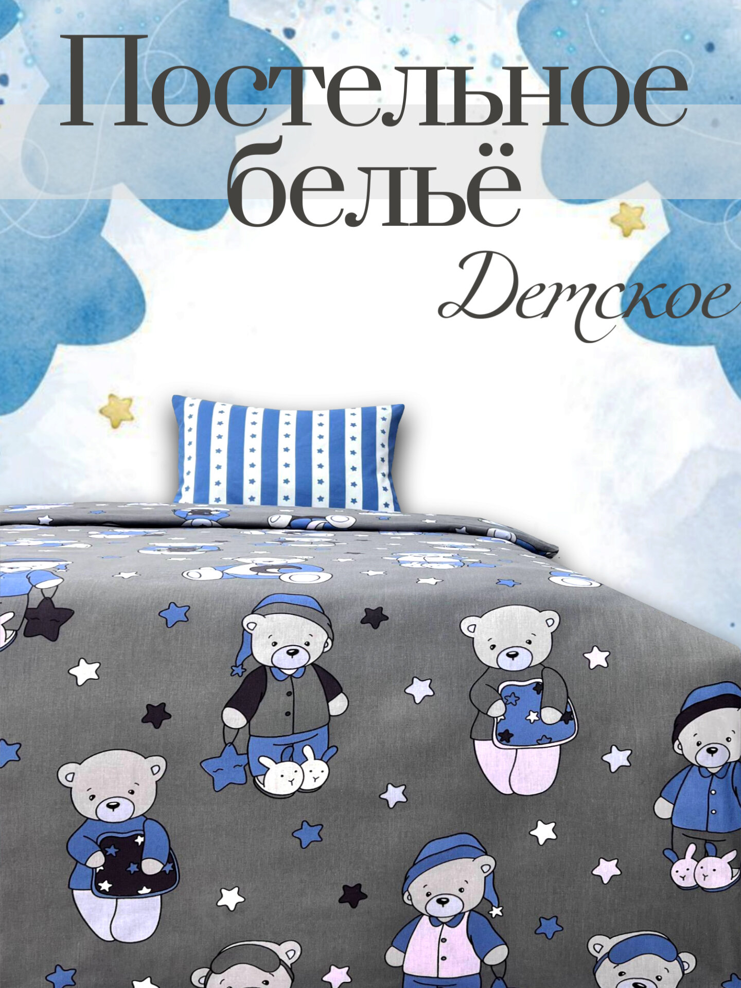 Enamorado детское постельное белье 1,5 спальное поплин, 100% хлопок