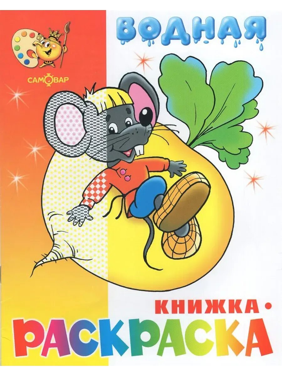 Водная книжка-раскраска. Сказочная