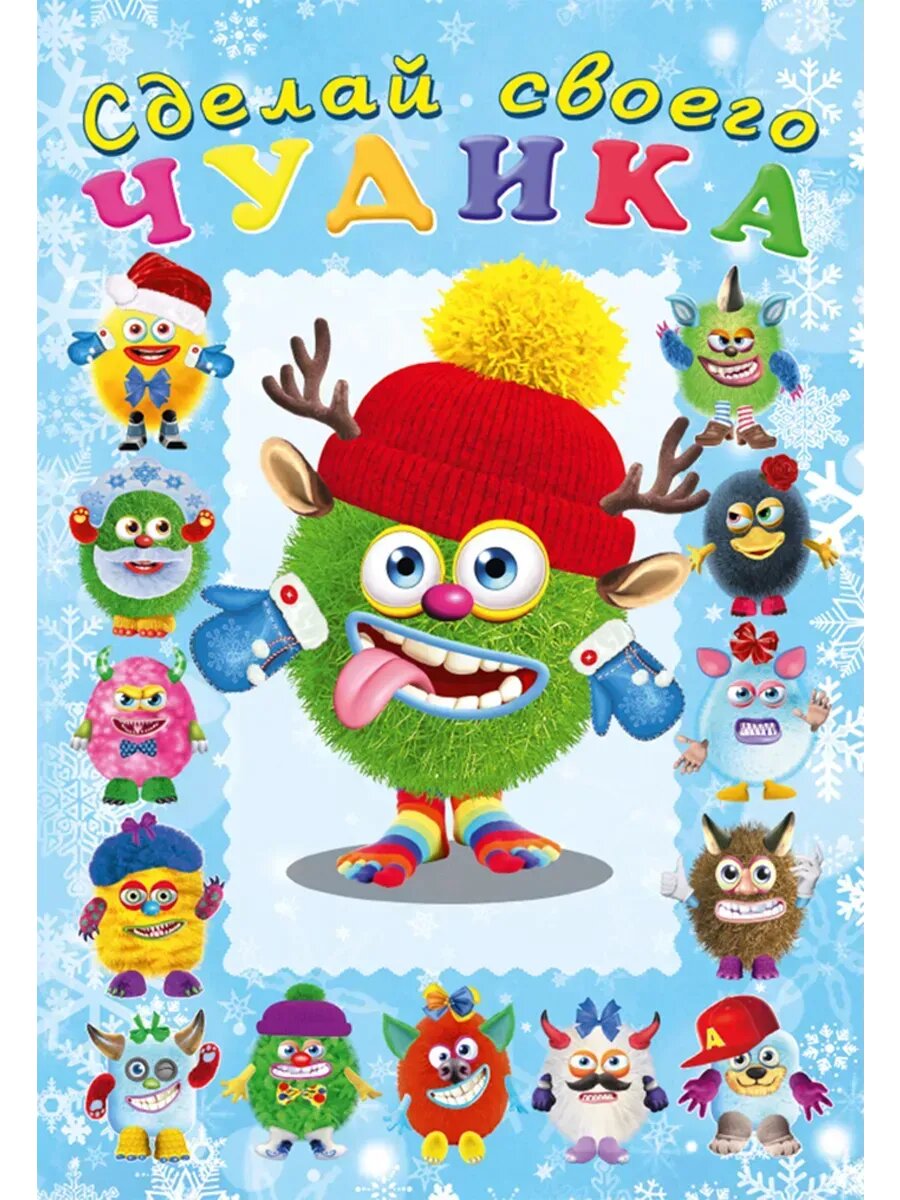 Сделай своего чудика "Ёлки-Палкин". Книга с наклейками