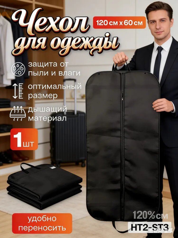 Чехол для одежды, 120 см х 60, 1 шт