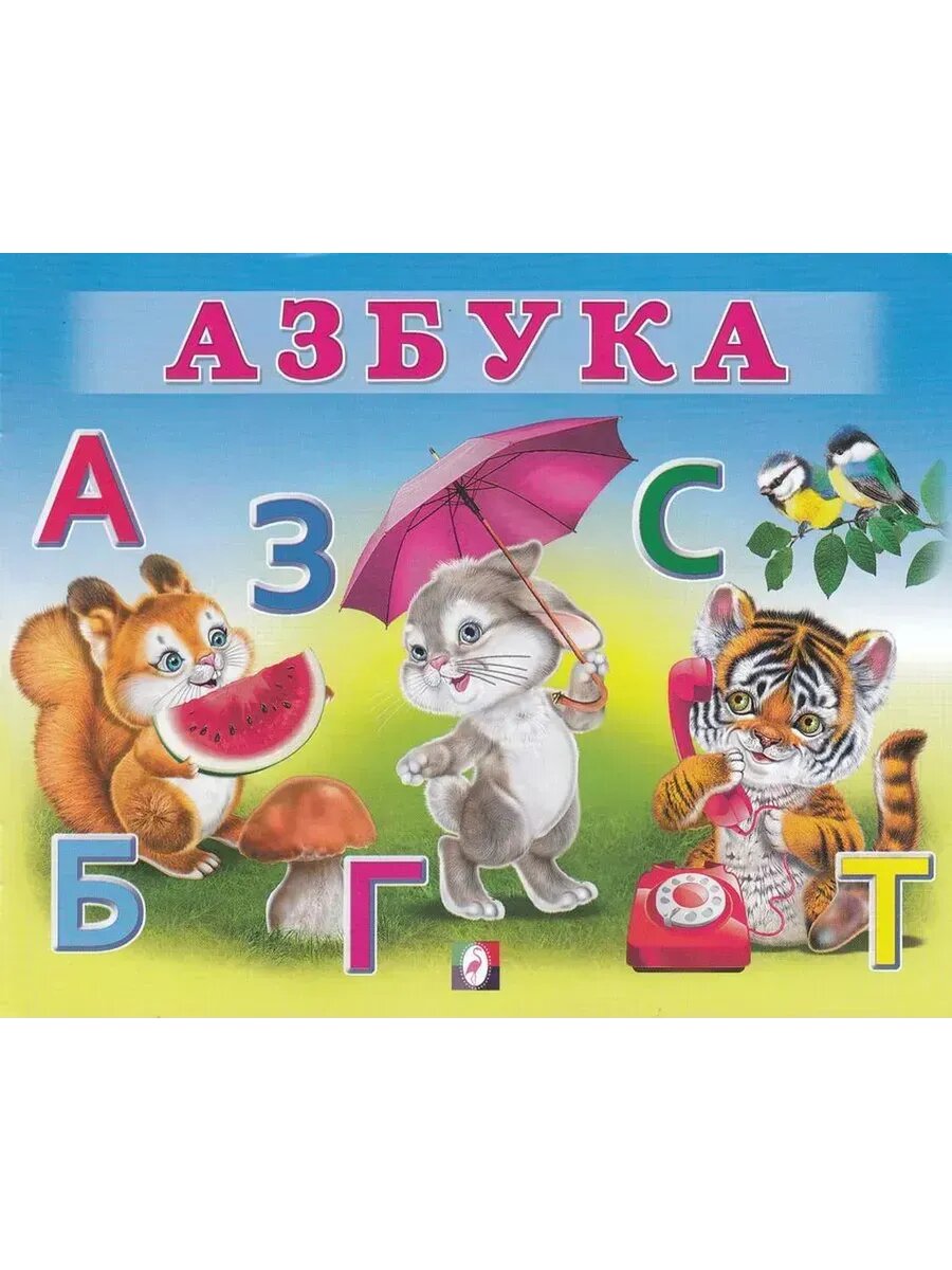 Учим малыша. Азбука