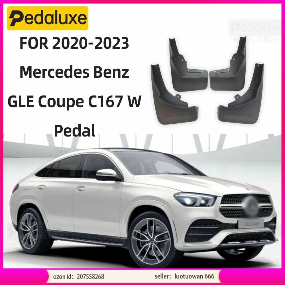 Брызговики для Mercedes‑Benz GLE Coupe C167 2020–2023 (с педалью), передние и задние, пластиковый комплект с крепежом, матовые черные
