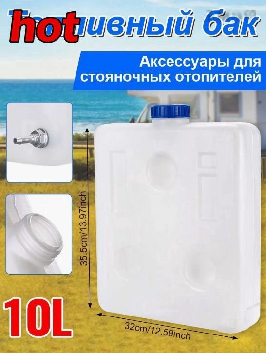 Топливный бак 10 л для автономного отопителя, пластиковый бак для дизельных парковочных обогревателей, белый, с аксессуарами