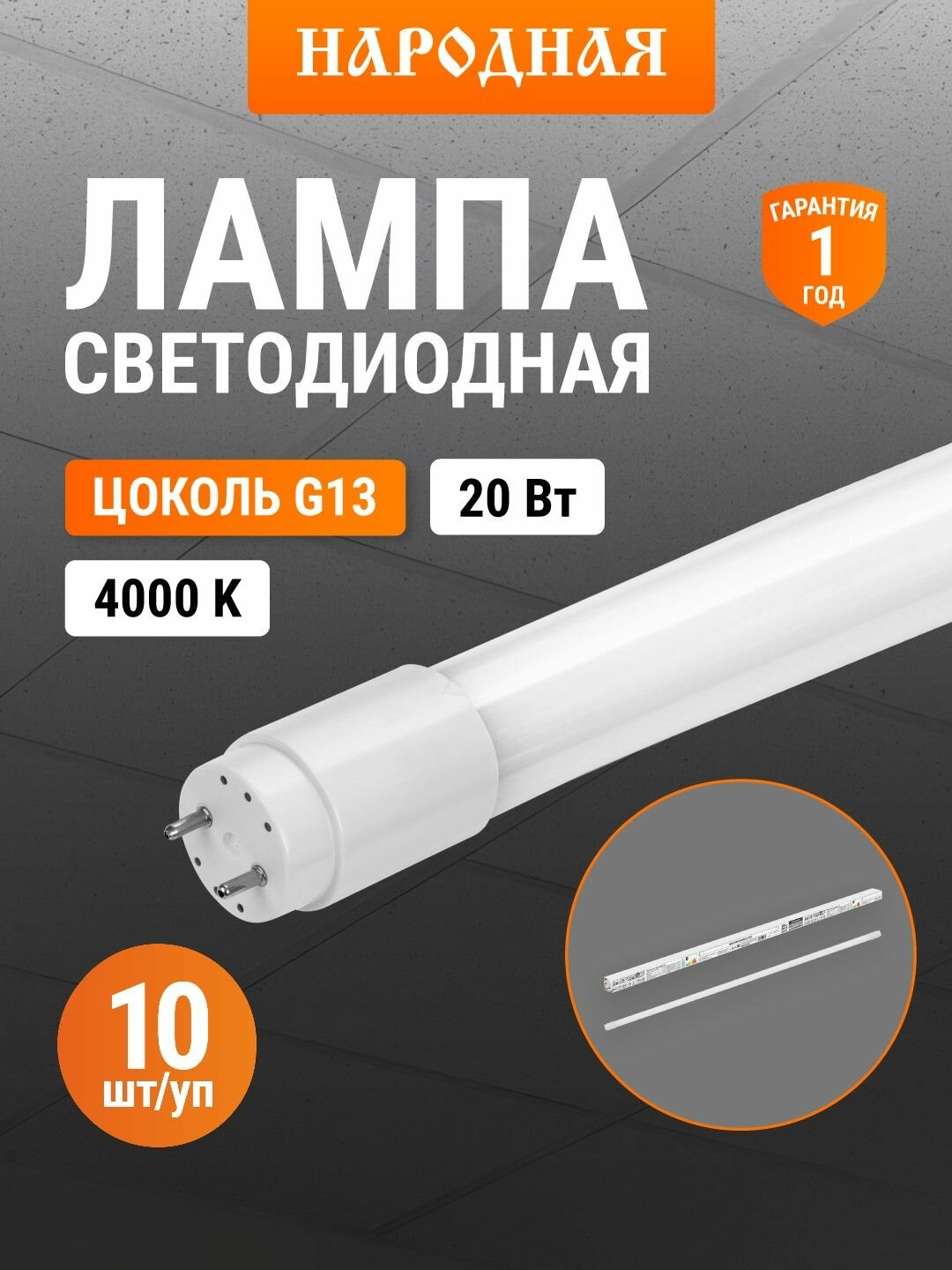 Лампа светодиодная НЛ-Т8-20 Вт-230 В-4000 К G13, 1200 мм, матовая, стекло, серия "Народная" в упаковке 10 штук TDM Electric