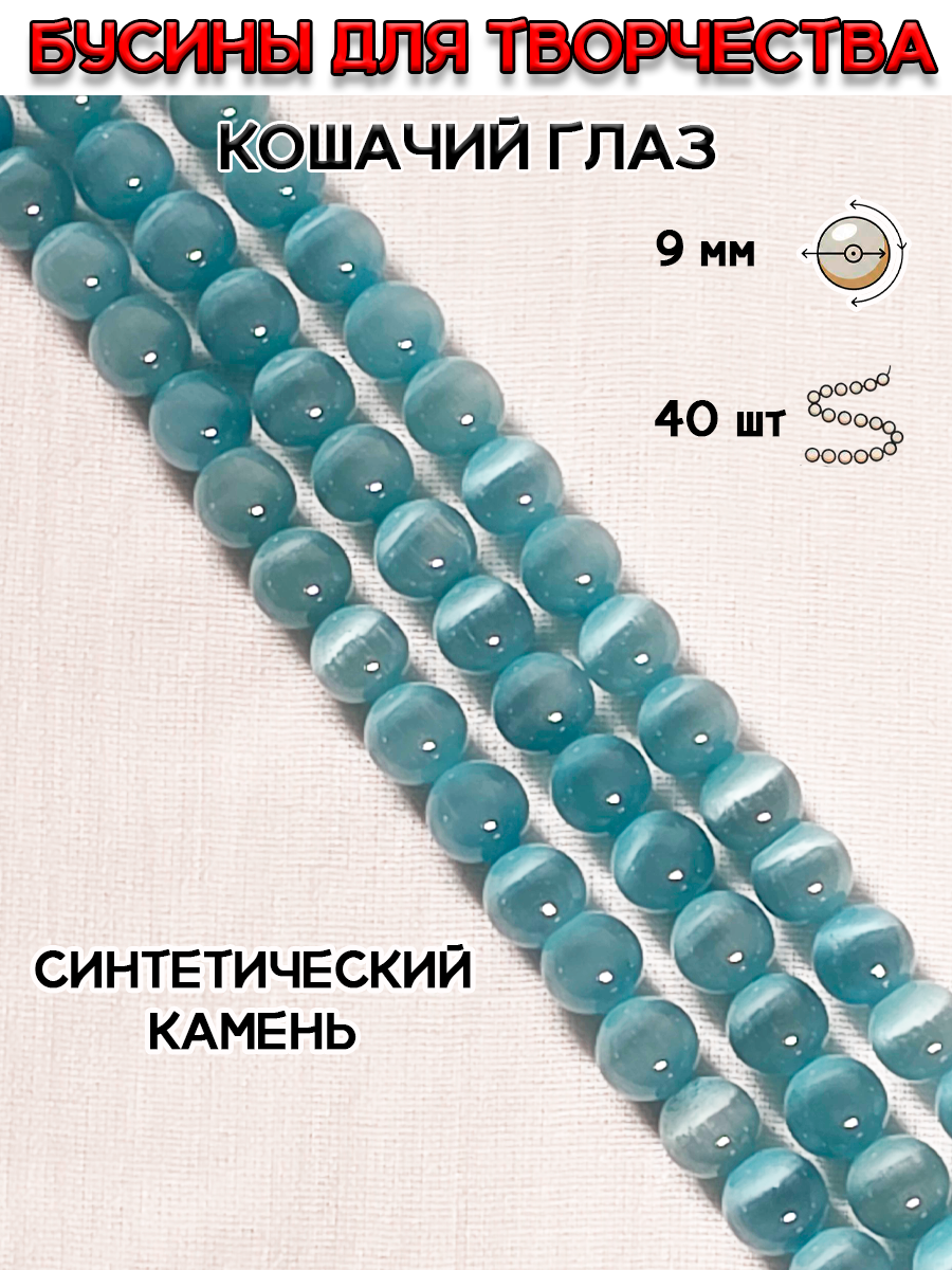 Камень Кошачий глаз бусины для творчества