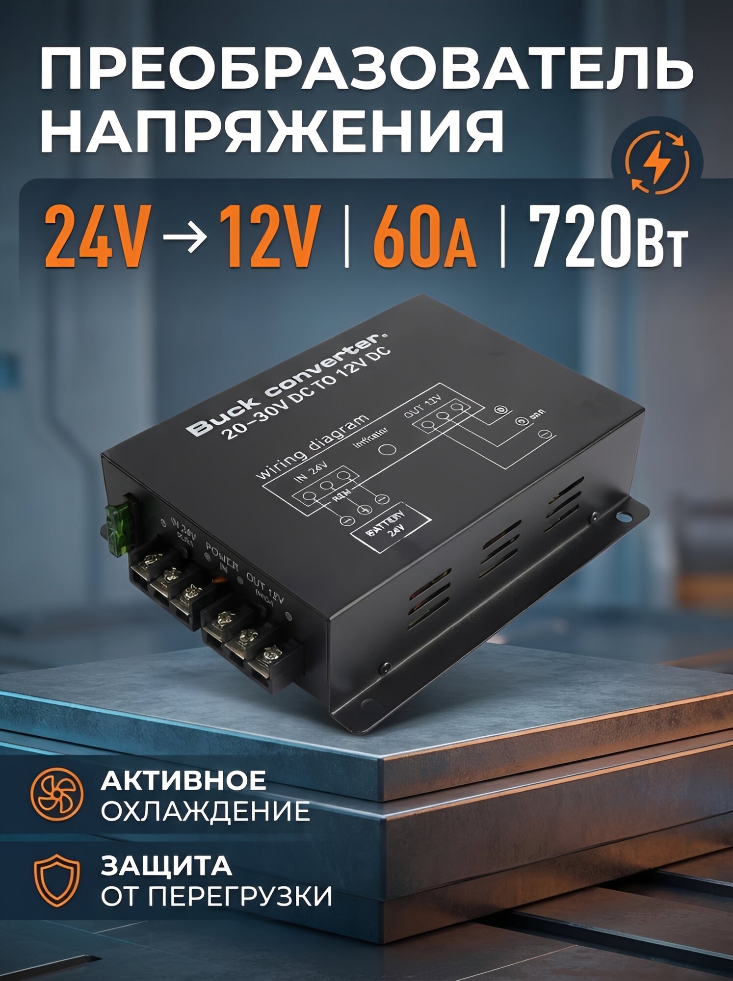 Автомобильный преобразователь напряжения 24-12v 60А понижающий