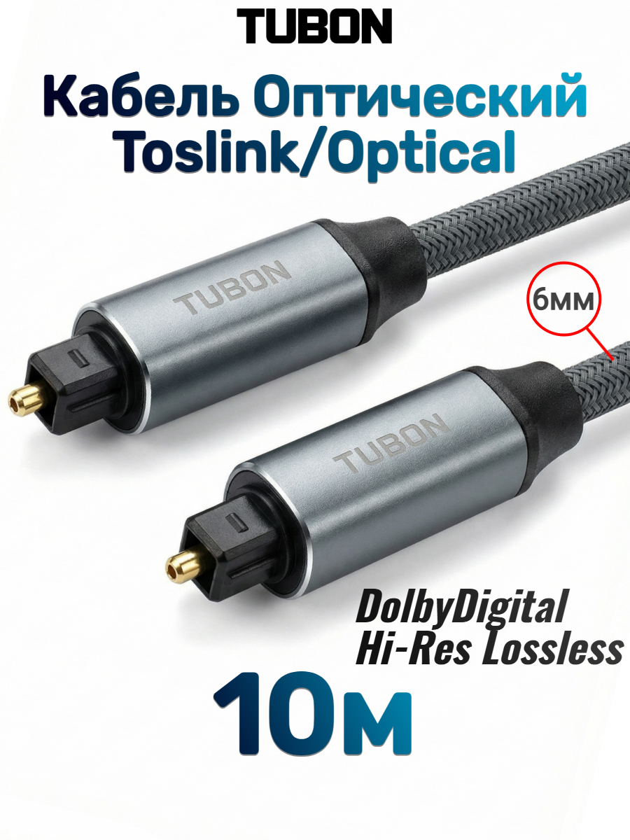 Кабель TUBON Оптический Toslink - Toslink Optical SPDIF T015 10м
