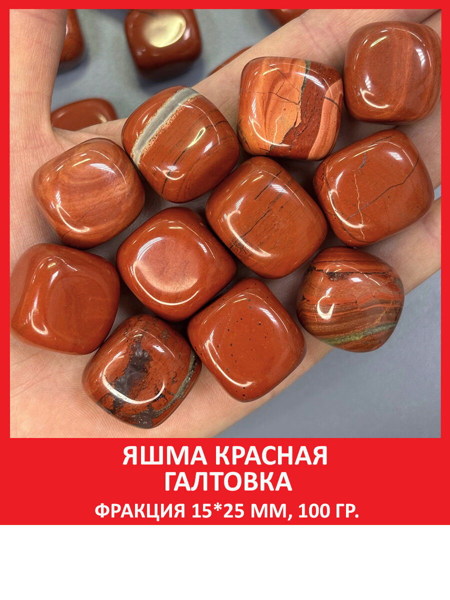 Яшма красная галтовка, фракция 15*25 мм, упаковка 100 грамм.