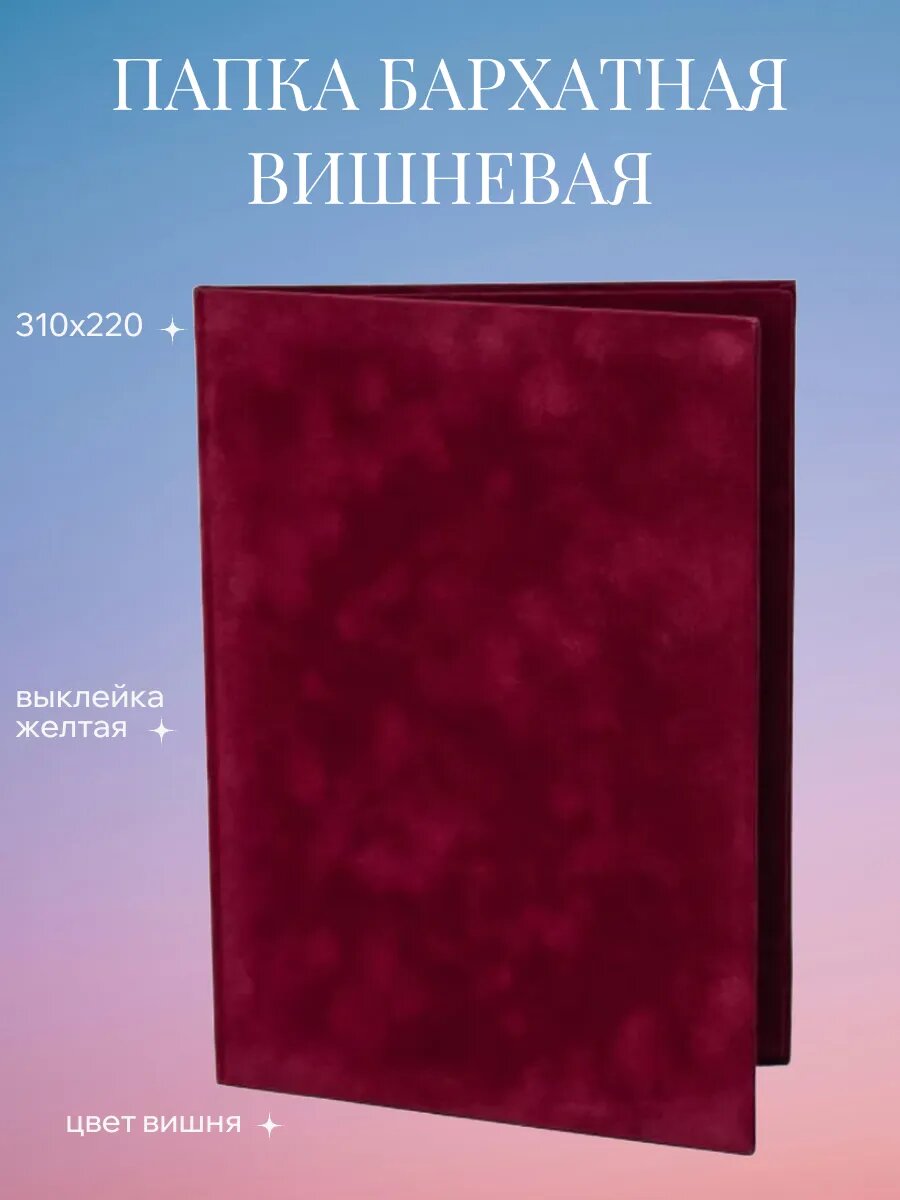 Папка бархатная вишневая