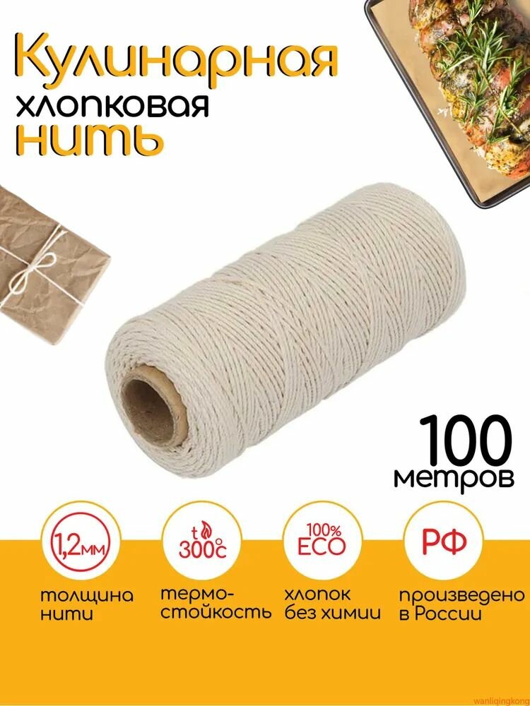 Кулинарная нить, 10000 см х 0.12 см, 1 предм.