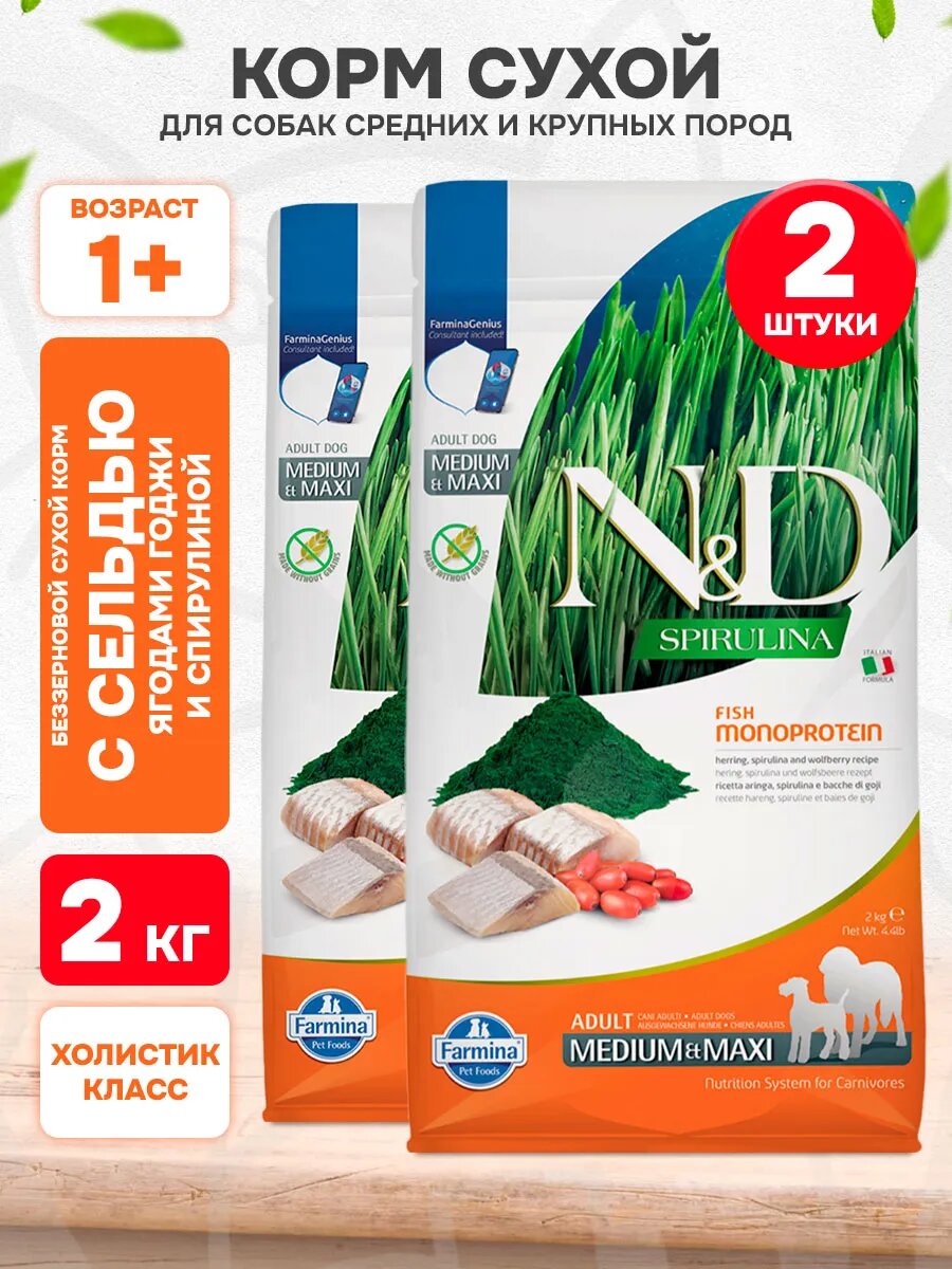 Корм сухой Farmina Dog N&D Grain Free Spirulina Adult Medium & Maxi Herring & Wolfberry беззерновой для взрослых собак средних и крупных пород, сельдь, ягоды годжи, спирилини, 2 кг 2 шт