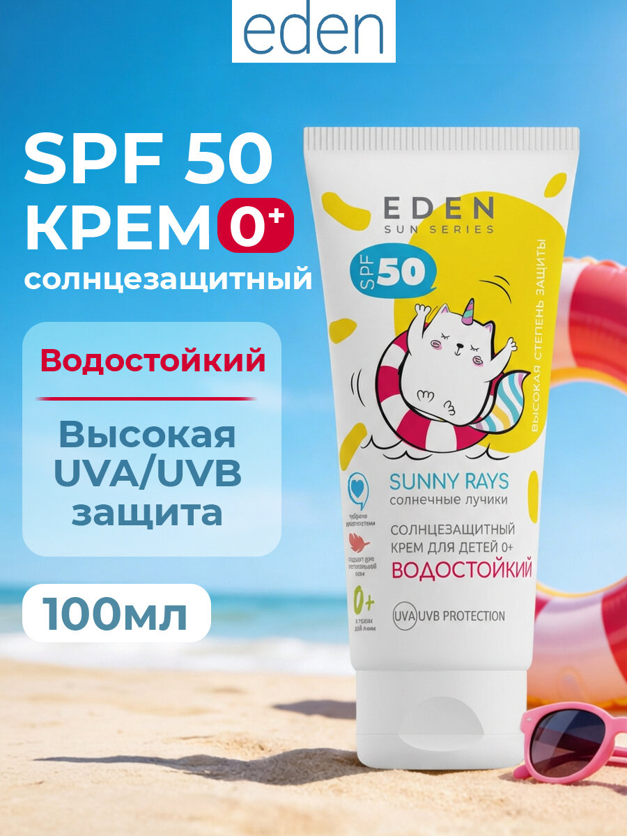 Крем солнцезащитный EDEN Sun series детский водостойкий 0+ SPF 50 100 мл