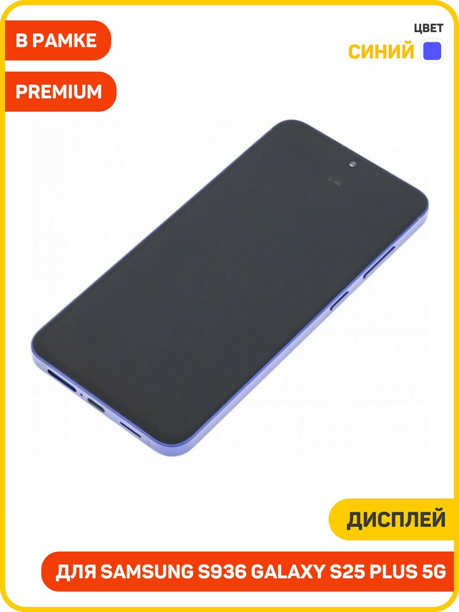Дисплей для Samsung S936 Galaxy S25 Plus 5G (в сборе с тачскрином) в рамке, синий, AAA