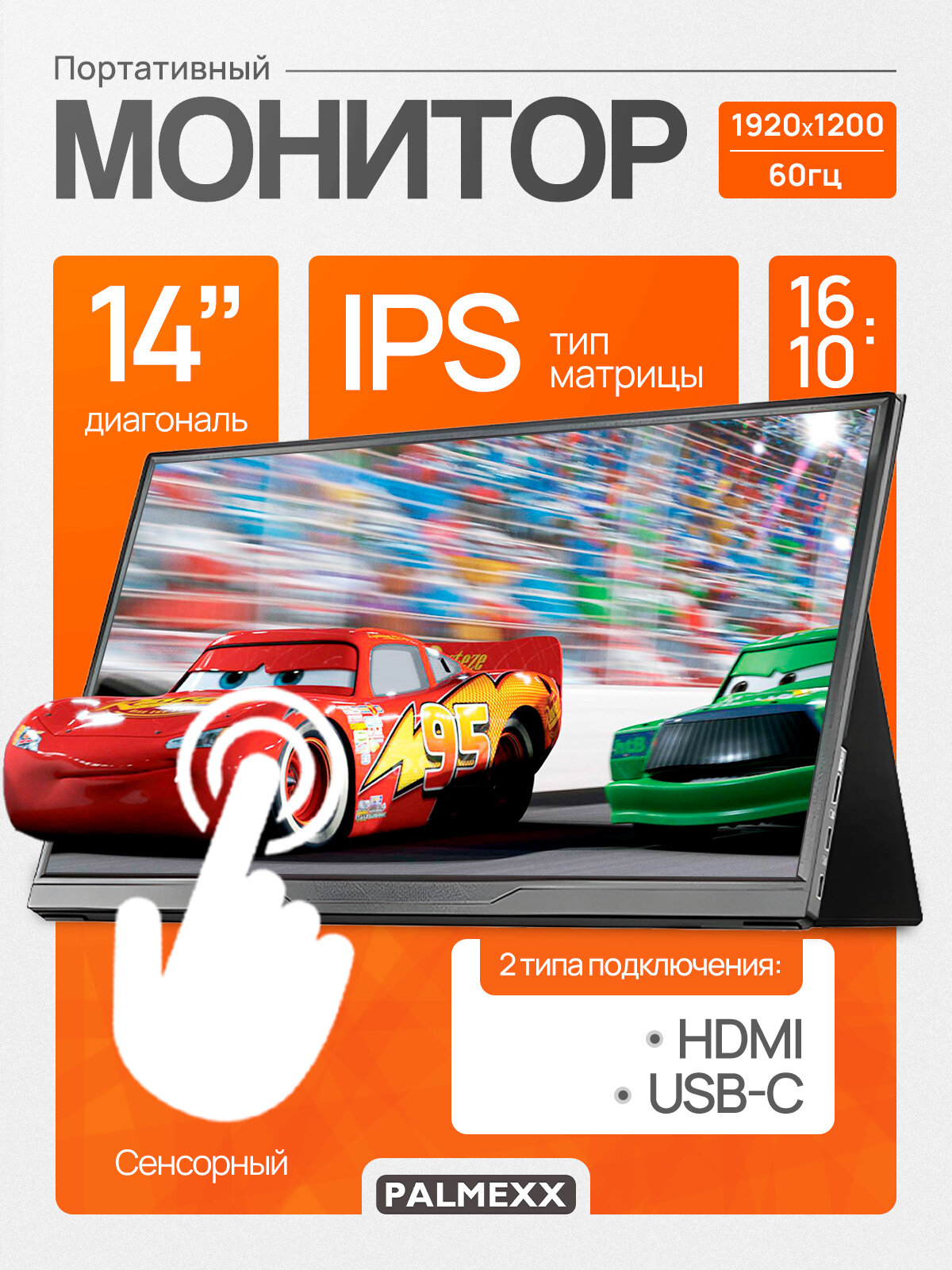 Портативный монитор PALMEXX HC-L14T 1920*1200 HDMI, USB-C, AUX, 14" Touch