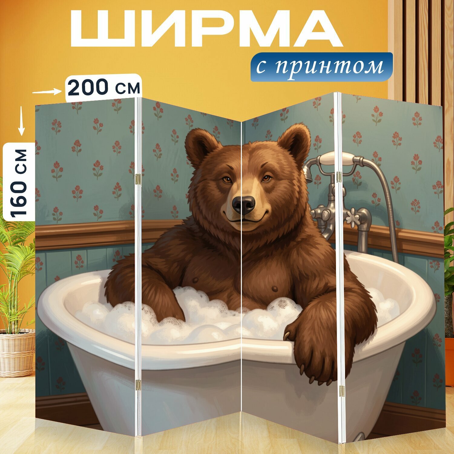 Ширма "Медведь в ванне с пеной. Лесной зверь расслабленно сидит в старинной купальне, окружённой пеной и." перегородка для зонирования комнаты с принтом 200x160 см. на холсте