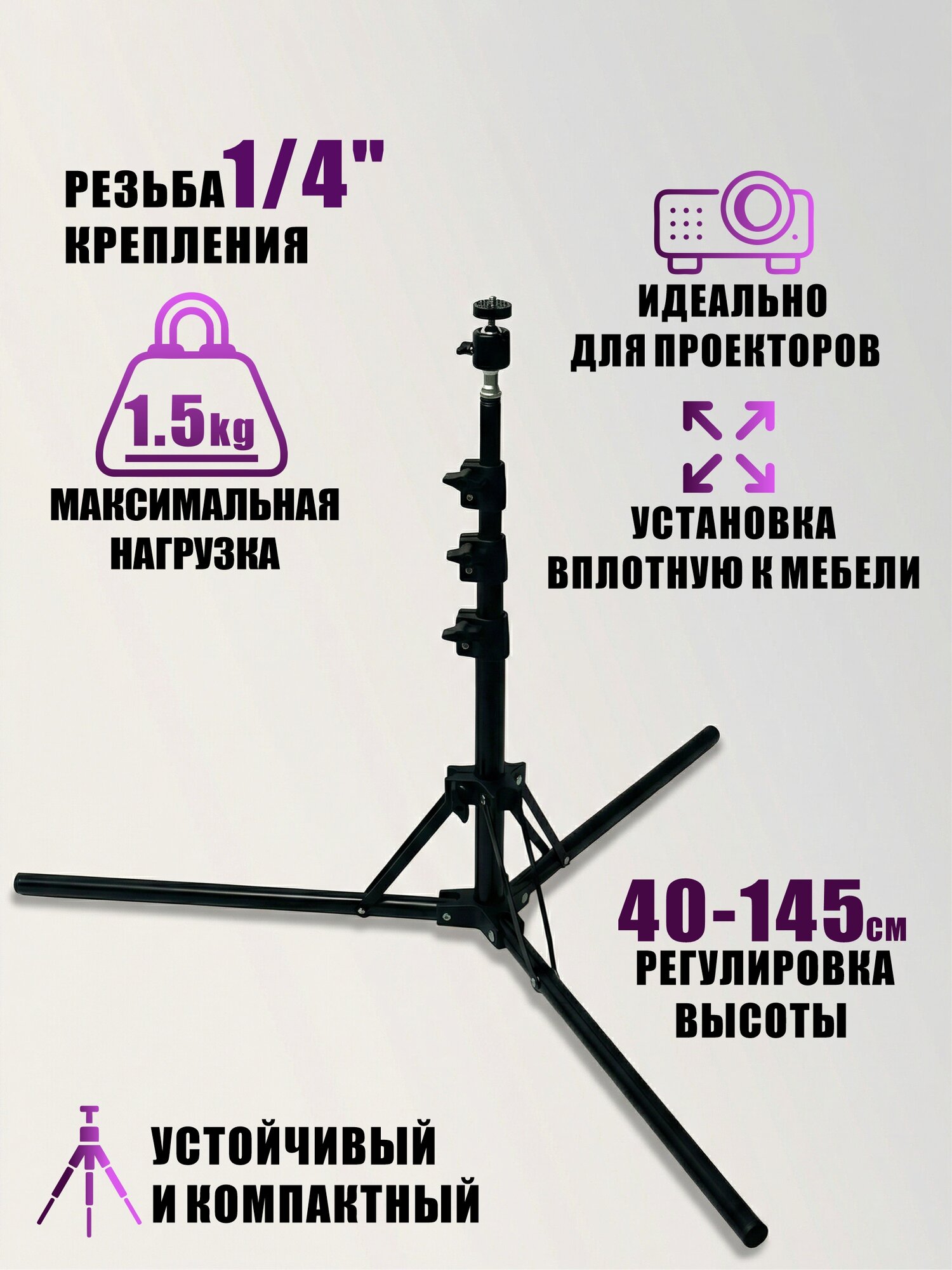 Штатив с горизонтальными ножками и шарнирным креплением для проектора