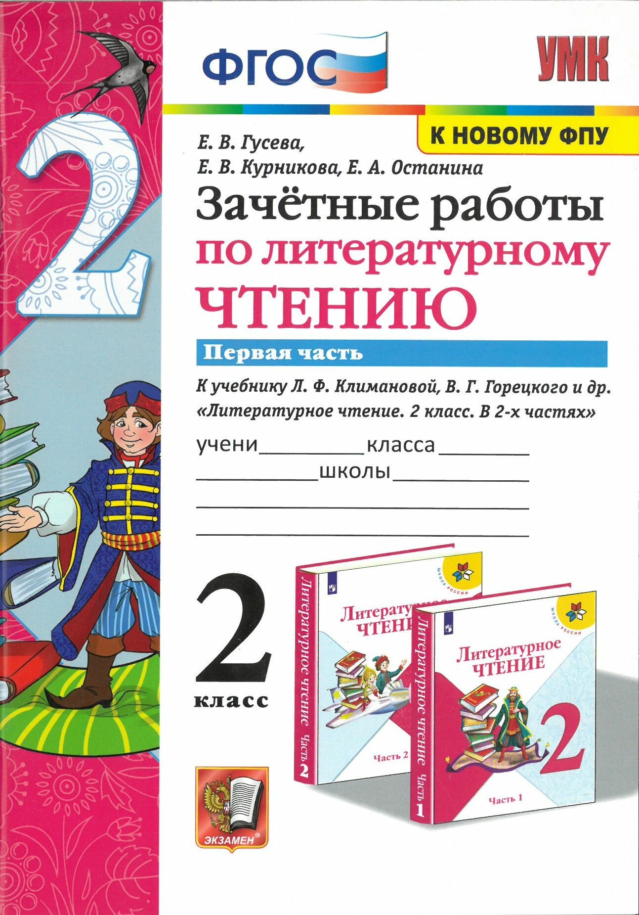 Литературное чтение. 2 класс. Зачетные работы в 2-х частях./Гусева Е. В.
