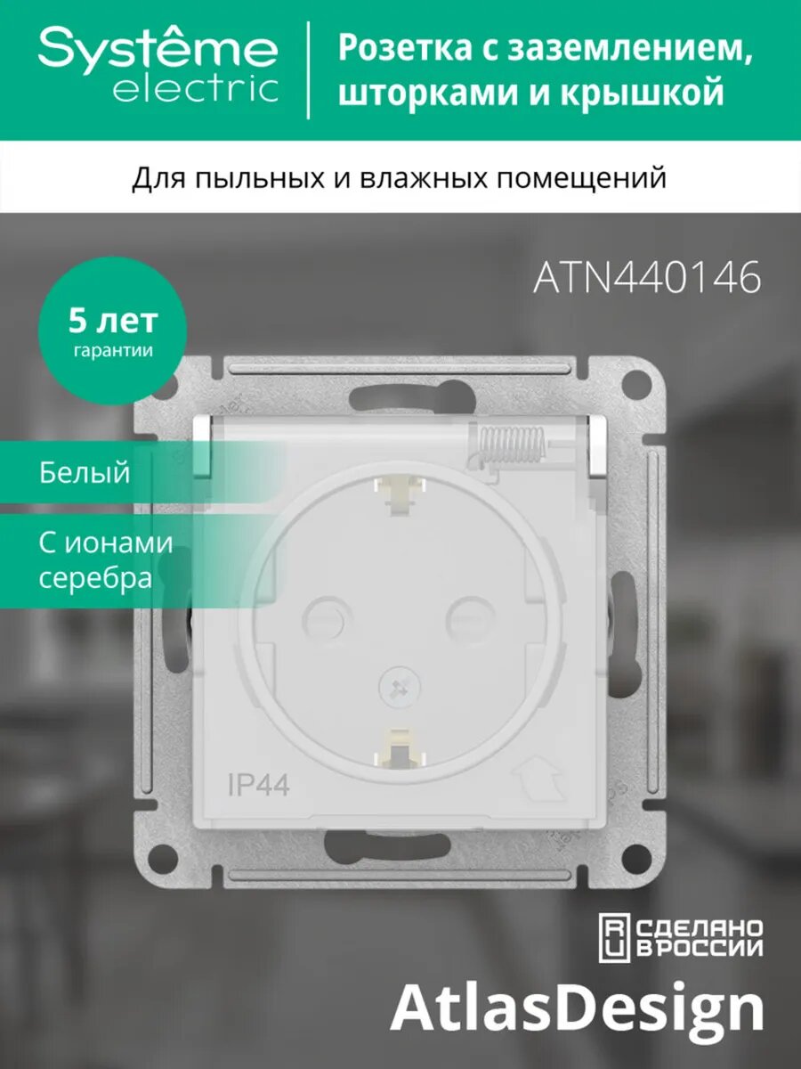 Розетка Systeme Electric ATLASDESIGN Aqua, с заземлением, белая, 16A