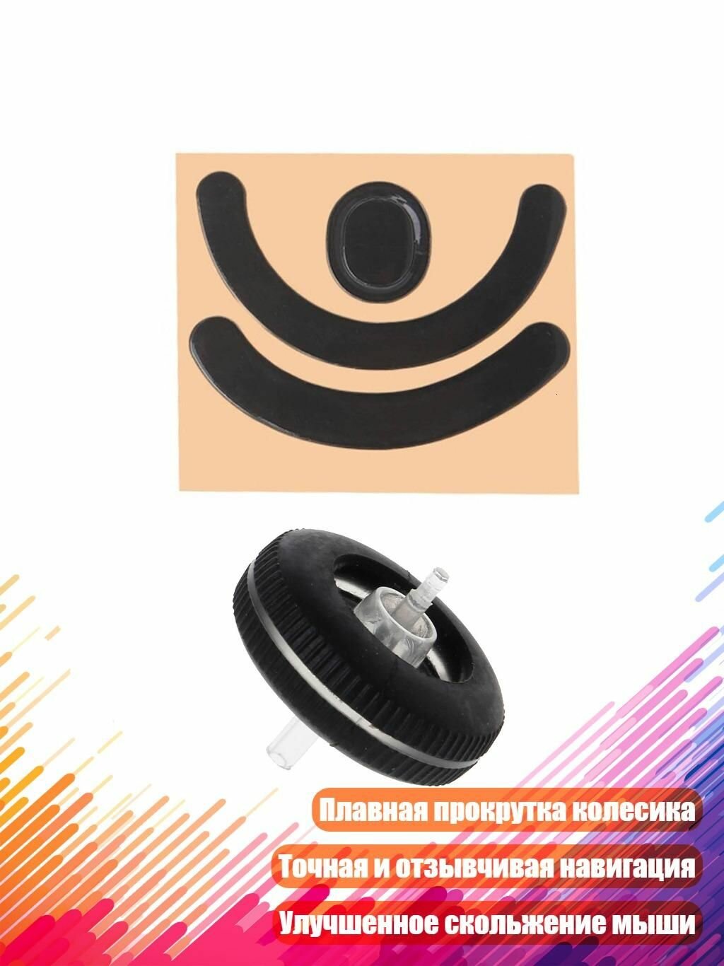 Колесо прокрутки для мыши G403/G703