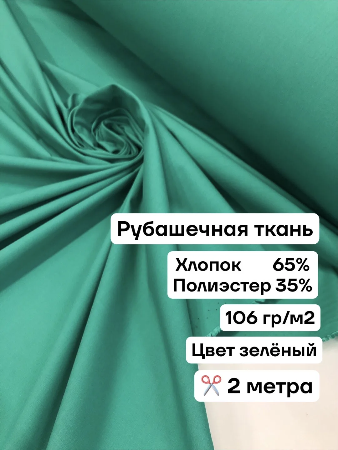 Ткань для шитья рубашечная, цвет зеленый, ширина 150 см, цена за 2 метра.
