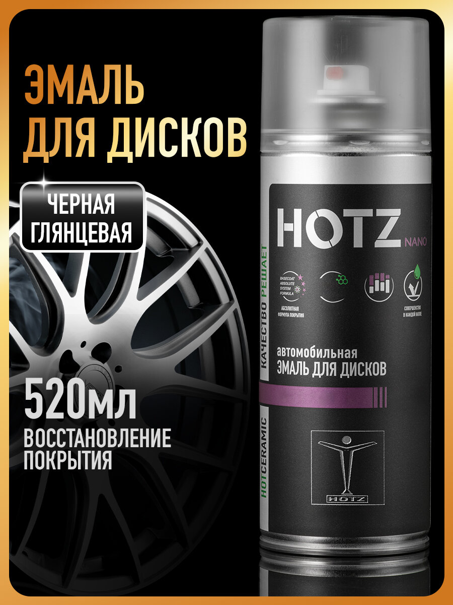 Краска для дисков автомобильных Черная глянцевая / Аэрозольный баллончик 520 мл / Эмаль для дисков HOTZ