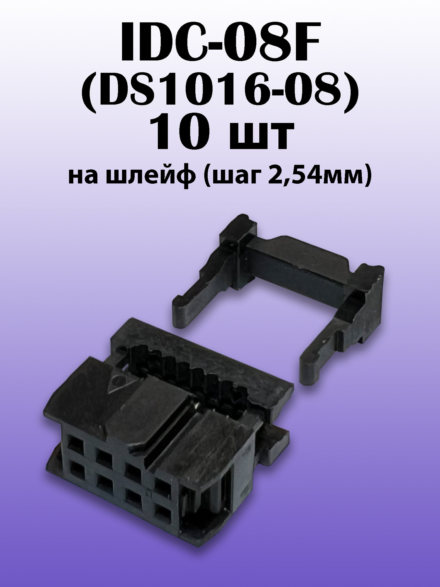 Разъем IDC-08F 10шт розетка шаг 2,54 мм