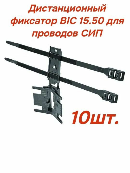Дистанционный фиксатор Нилед BIC 15.50 для проводов СИП, пластиковый, черный, диаметр пучка 10-45мм / крепеж (комплект из 10шт)