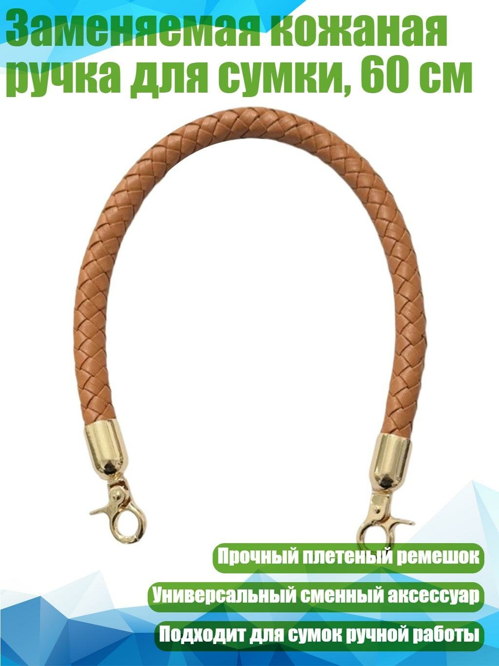 Заменяемая кожаная ручка для сумки, 60 см, Коричневый