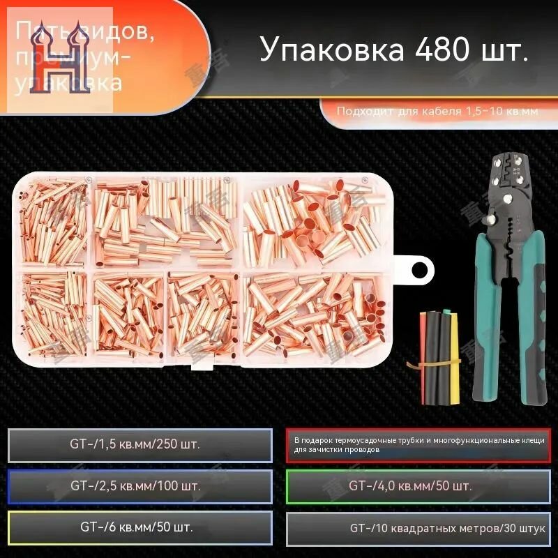 Комплект гильз обжимных медных 480 штук+клещи: для надежного соединения проводов методом опрессовки, электром