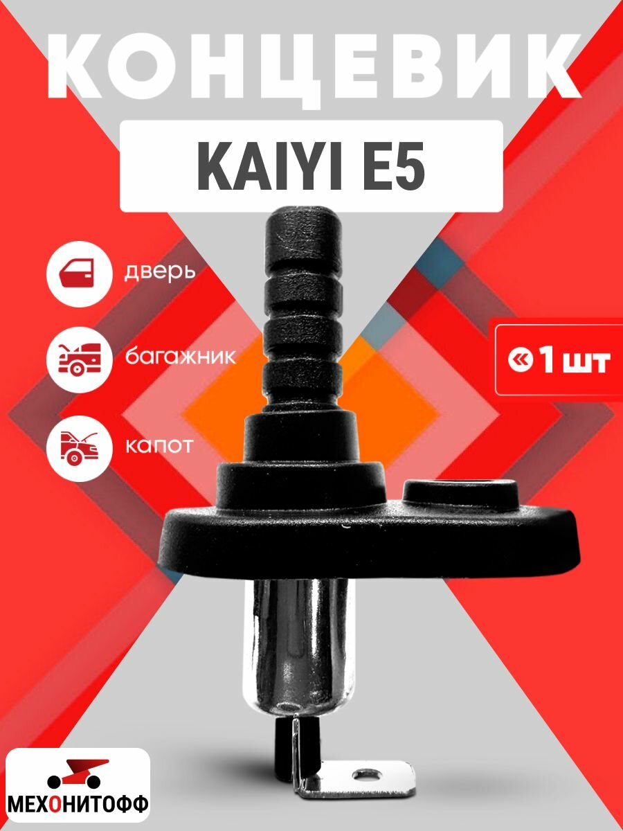 Концевик Кайи E5 для сигнализации, двери, капота, багажника, 1 шт / Kaiyi E5, Мехонитофф