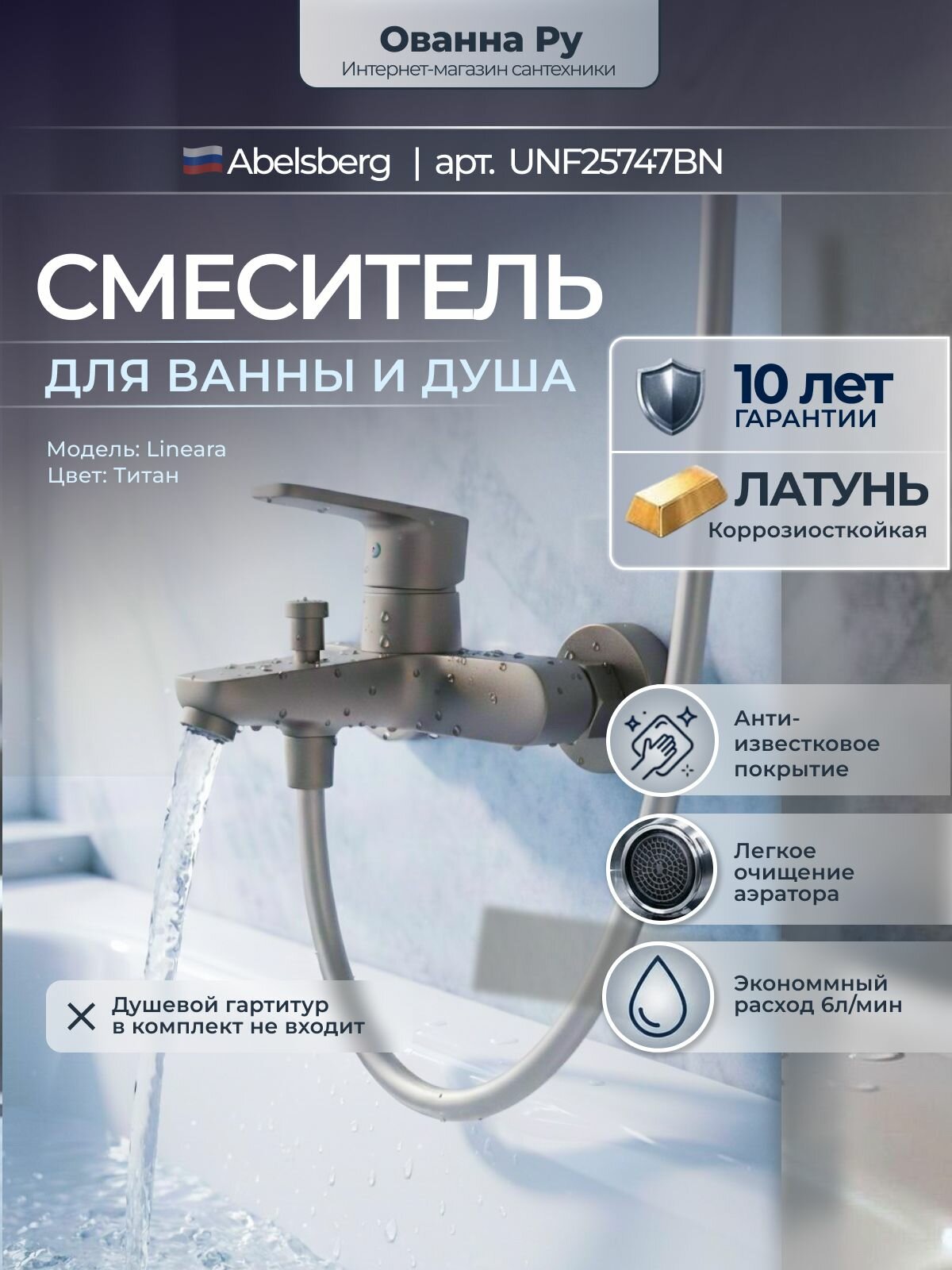Смеситель для ванны и душа Abelsberg UNF25747BN Lineara, титан